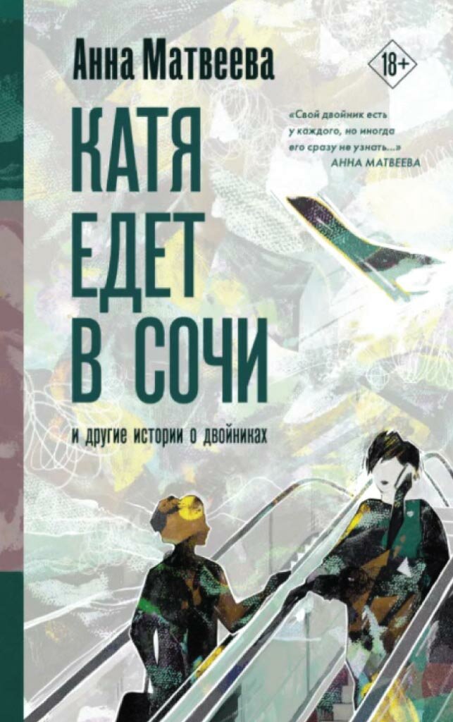 Книга "Катя едет в Сочи. И другие истории о двойниках : повести, рассказы"