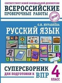 Книга "Русский язык : Суперсборник для подготовки к ВПР : 4-й класс"