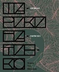 Книга "Шарики патинко : роман"