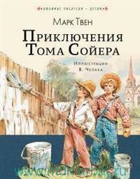 Книга "Приключения Тома Сойера : повесть"