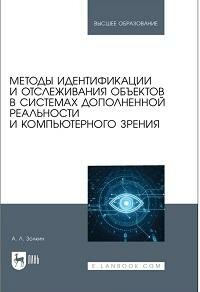 Методы идентификации и отслеживания объектов в системах дополненной реальности и компьютерного зрения : учебное пособие для вузов