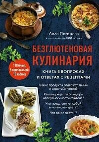 Книга "Безглютеновая кулинария : книга в вопросах и ответах с рецептами"