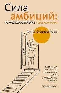 Книга "Сила Амбиций: формула достижения невозможного"