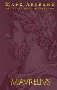 Книга "Наедине с собой. Размышления"