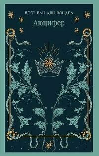 Книга "Люцифер"