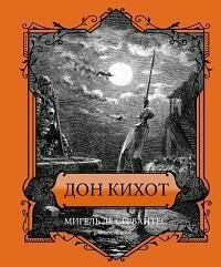 Книга "Дон Кихот"