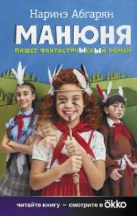 Книга "Манюня пишет фантастичЫскЫй роман"