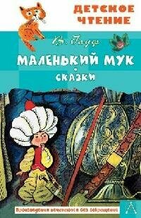 Книга "Маленький Мук. Сказки"