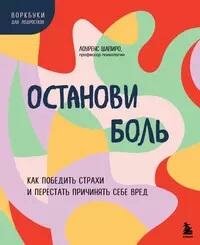 Книга "Останови боль. Как победить страхи и перестать причинять себе вред"