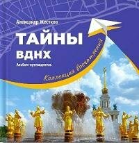 Книга "Тайны ВДНХ. Коллекция впечатлений"