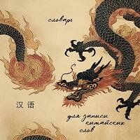 Книга "Словарь для записи китайских слов (Винтажный дракон)"