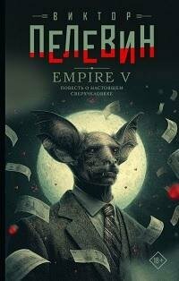 Книга "Empire V"