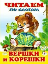 Вершки и корешки