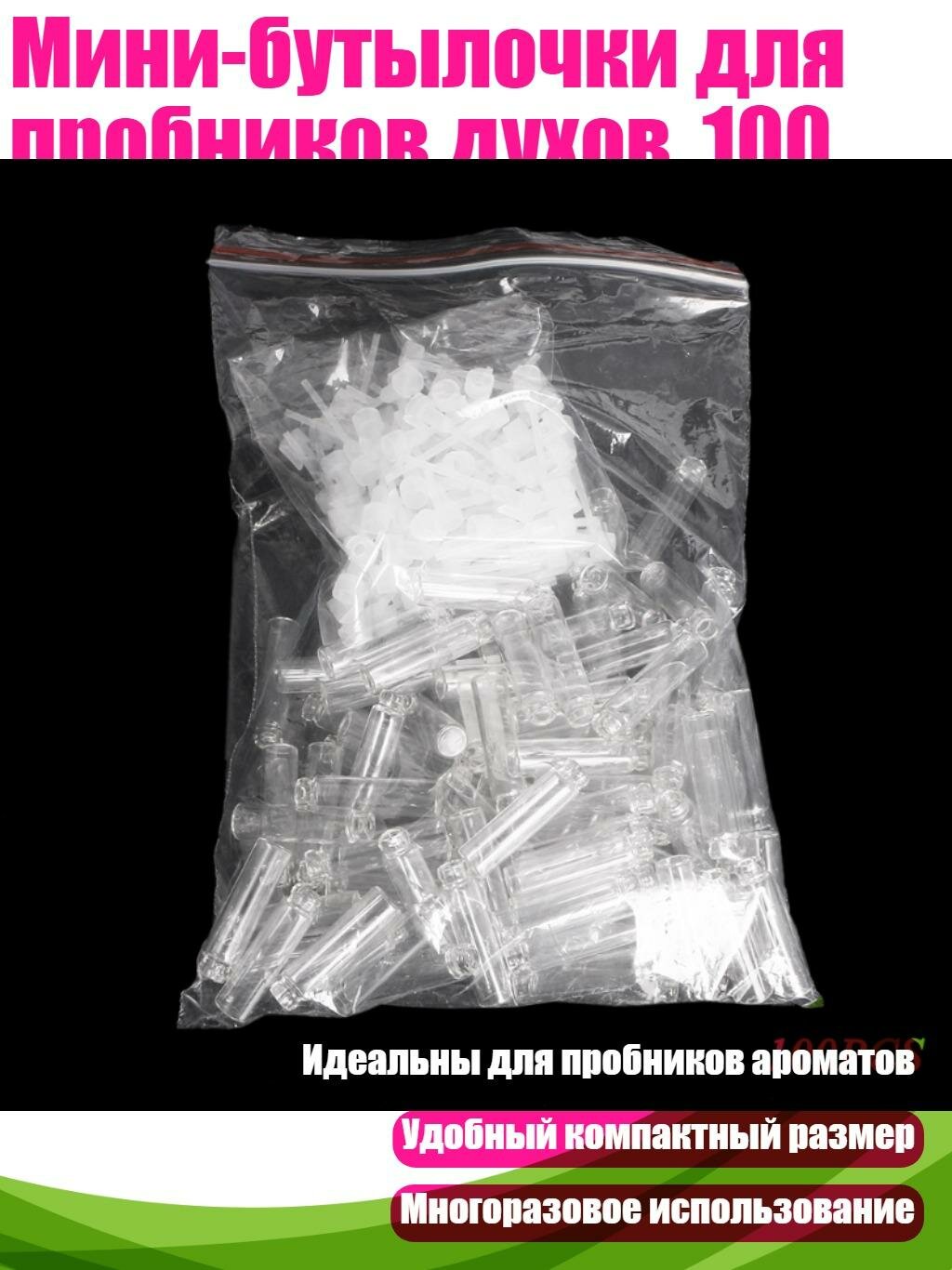 Мини-бутылочки для пробников духов, 100 шт, 1 мл прозрачного