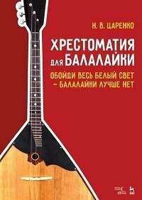 Книга "Хрестоматия для балалайки. Обойди весь белый свет - балалайки лучше нет : учебное пособие"