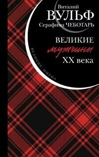 Книга "Великие мужчины XX века"