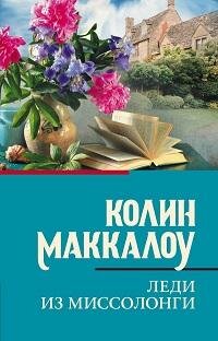 Книга "Леди из Миссолонги : роман"