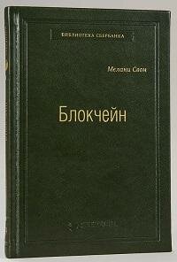 Книга "Блокчейн : схема новой экономики"