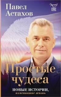 Книга "Простые чудеса : новые истории, изменившие жизнь"