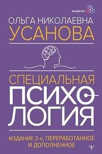 Книга "Специальная психология"