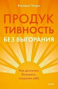 Книга "Продуктивность без выгорания. Как достигать большего, сохраняя себя"