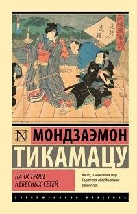 Книга "На Острове Небесных Сетей : пьесы"