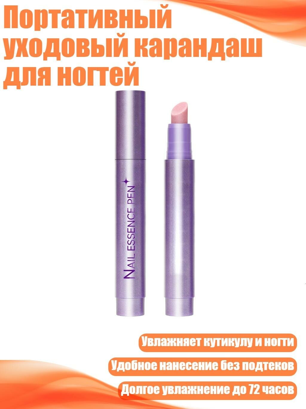 Портативный уходовый карандаш для ногтей