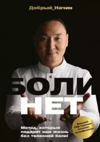 Книга "болинет. Метод, который подарит вам жизнь без телесной боли!"