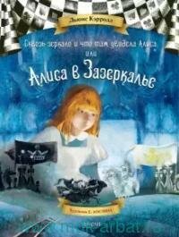 Книга "Сквозь зеркало и что там увидела Алиса, или Алиса в Зазеркалье"