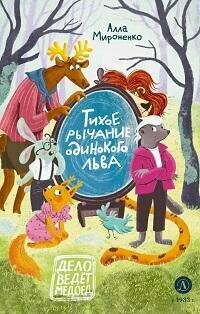 Тихое рычание одинокого льва : сказочная повесть