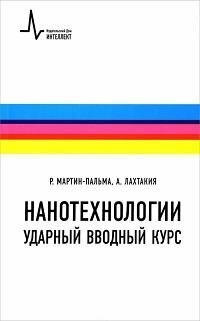 Книга "Нанотехнологии : ударный вврдный курс"