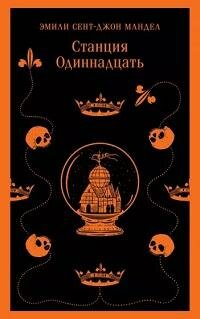 Книга "Станция Одиннадцать"