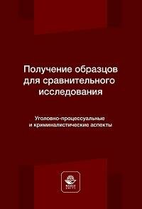 Книга "Получение образцов для сравнительного исследования : уголовно-процессуальные и криминалистические аспекты : учебно-практическое пособие для студенто вузов"
