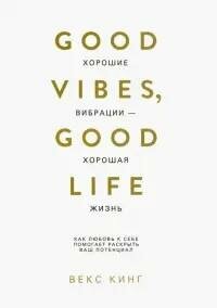 Книга "Хорошие вибрации - хорошая жизнь : как любовь к себе помогает раскрыть ваш потенциал"