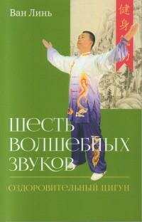 Книга "Шесть волшебных звуков : Оздоровительный комплекс цигун"