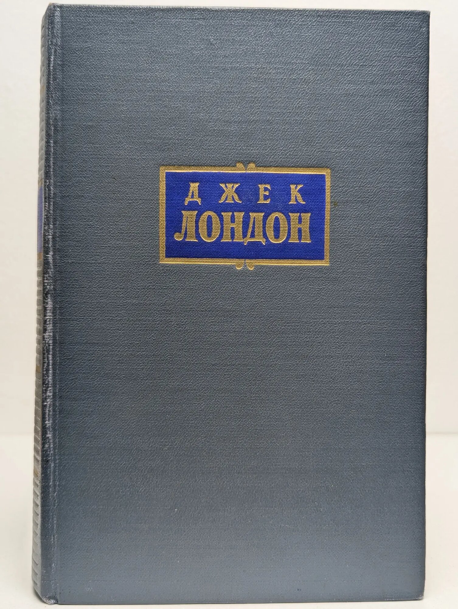 Джек Лондон. Собрание сочинений в 7 томах. Том 1 Лондон Джек 1954