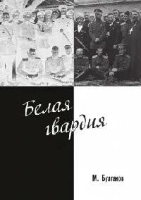 Книга "Белая гвардия"