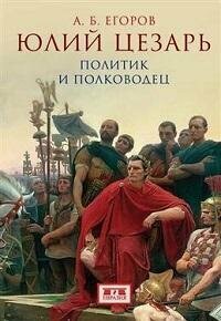 Книга "Юлий Цезарь. Политик и полководец"