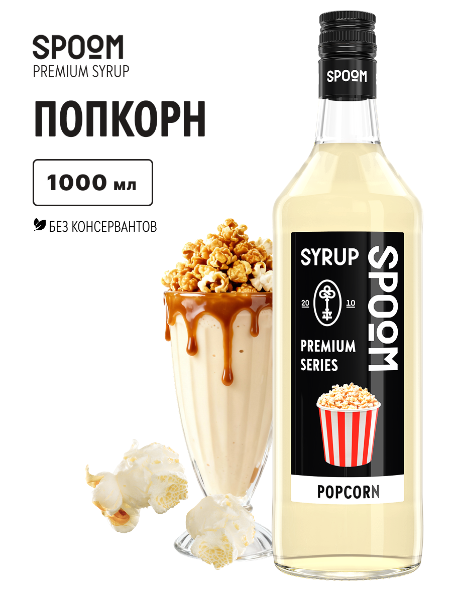 Сироп SPOOM Попкорн 1 л