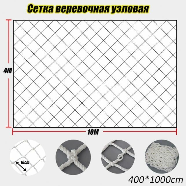 Сетка веревочная узловая,4mx10m ширина заградительная защитная спортивная, Размер сетки 10*10cm