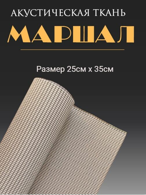 Акустическая ткань "Маршал", сетка для колонок, полиэстер, 25x35 см