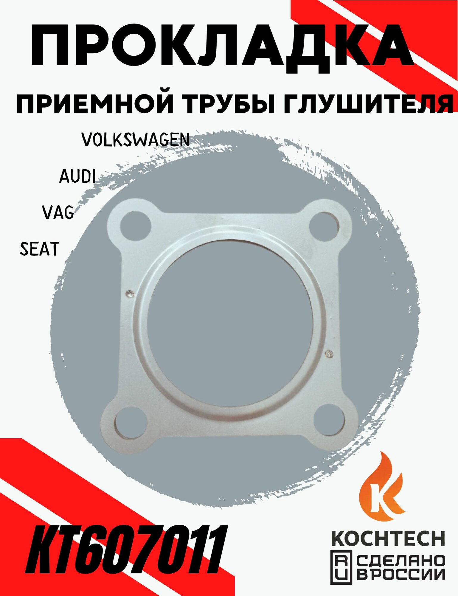 Прокладка приёмной трубы глушителя VAG Volkswagen Audi Seat Skoda (аналог 6Y0253115, 1J0253115L) KOCHTECH KT607011