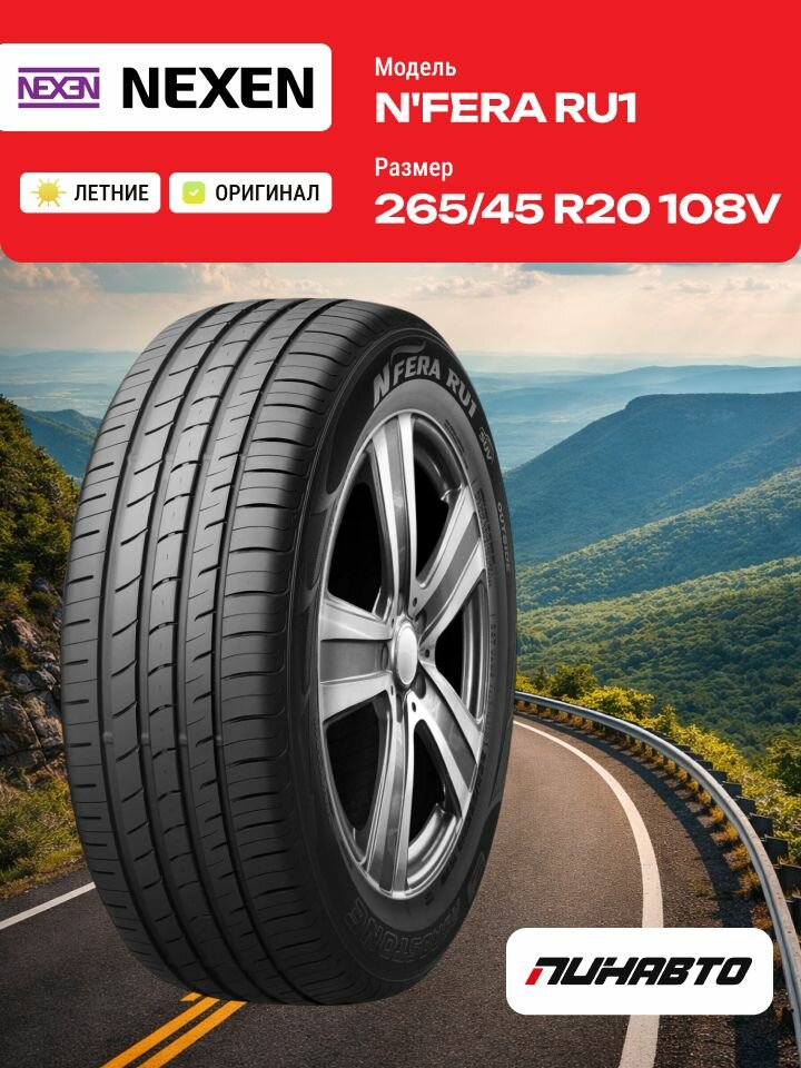 Шина летняя NEXEN 265/45R20 N FERA RU1 108V XL TL