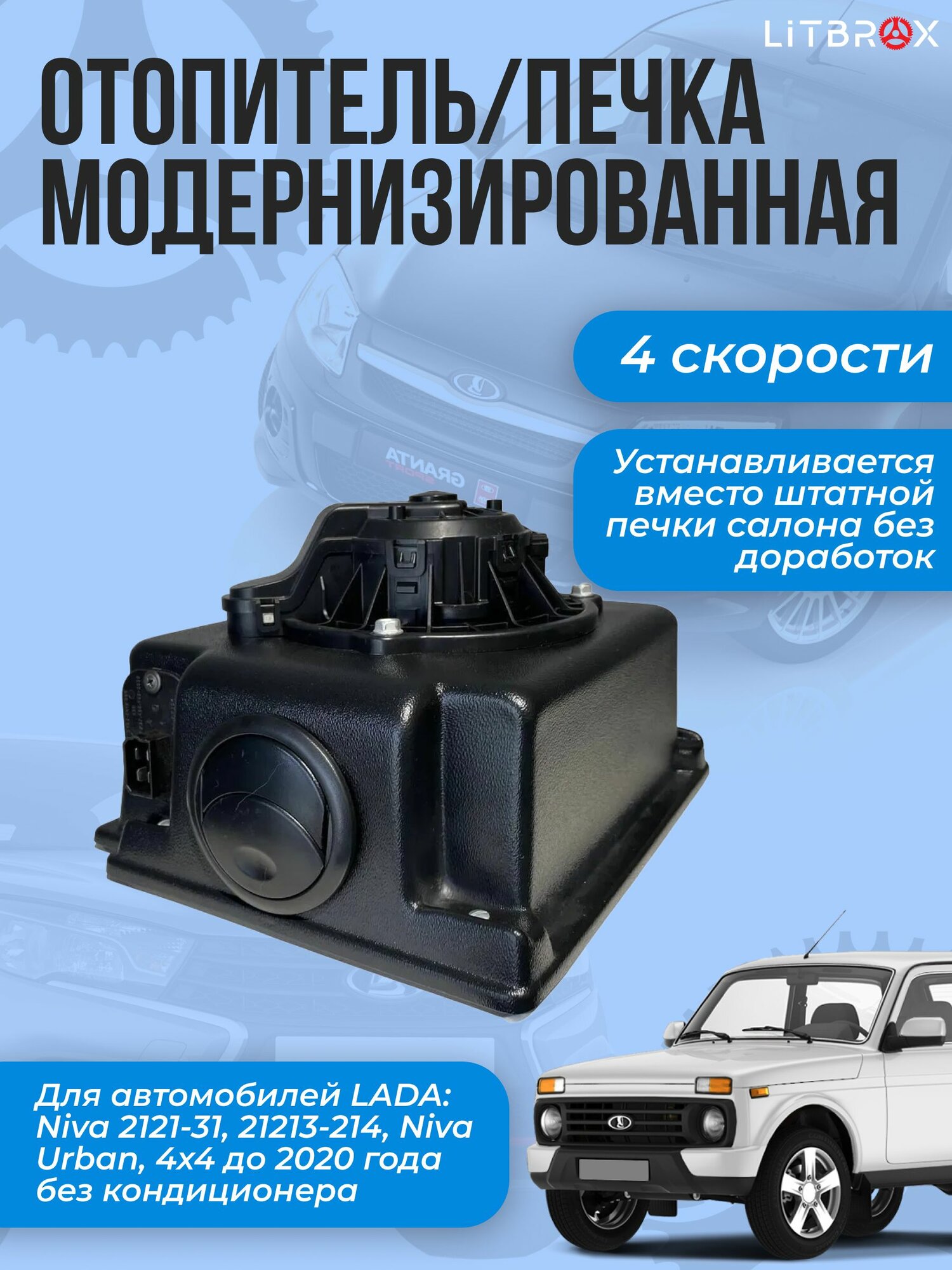 Отопитель/Печка Модернизированная (4 скорости) ВАЗ LADA Niva 2121-31, 21213-214, Niva Urban, 4х4 до 2020 года без кондиционера