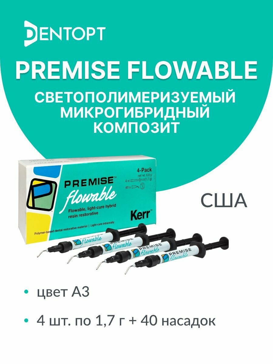 Премис Флоу Premise Flowable, цвет A3, набор 4 шприца х 1,7г, KERR