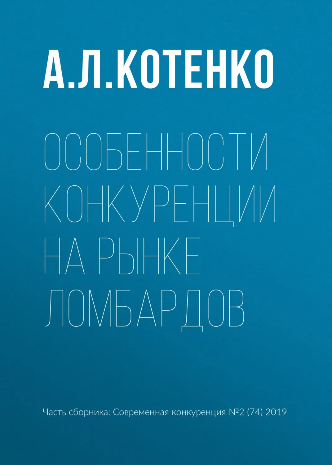 Особенности конкуренции на рынке ломбардов [Цифровая книга]