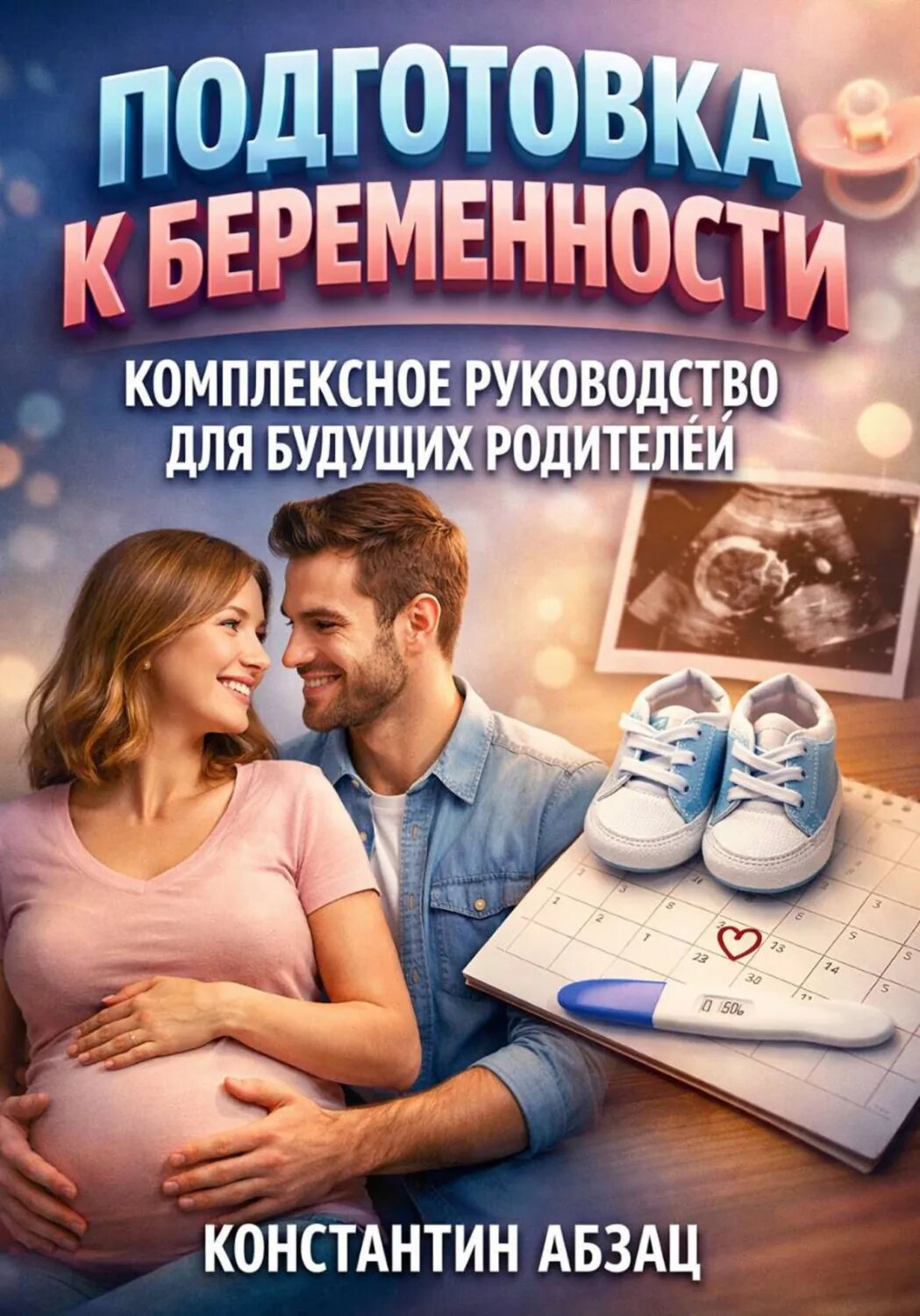 Подготовка к беременности. Комплексное руководство для будущих родителей [Цифровая книга]