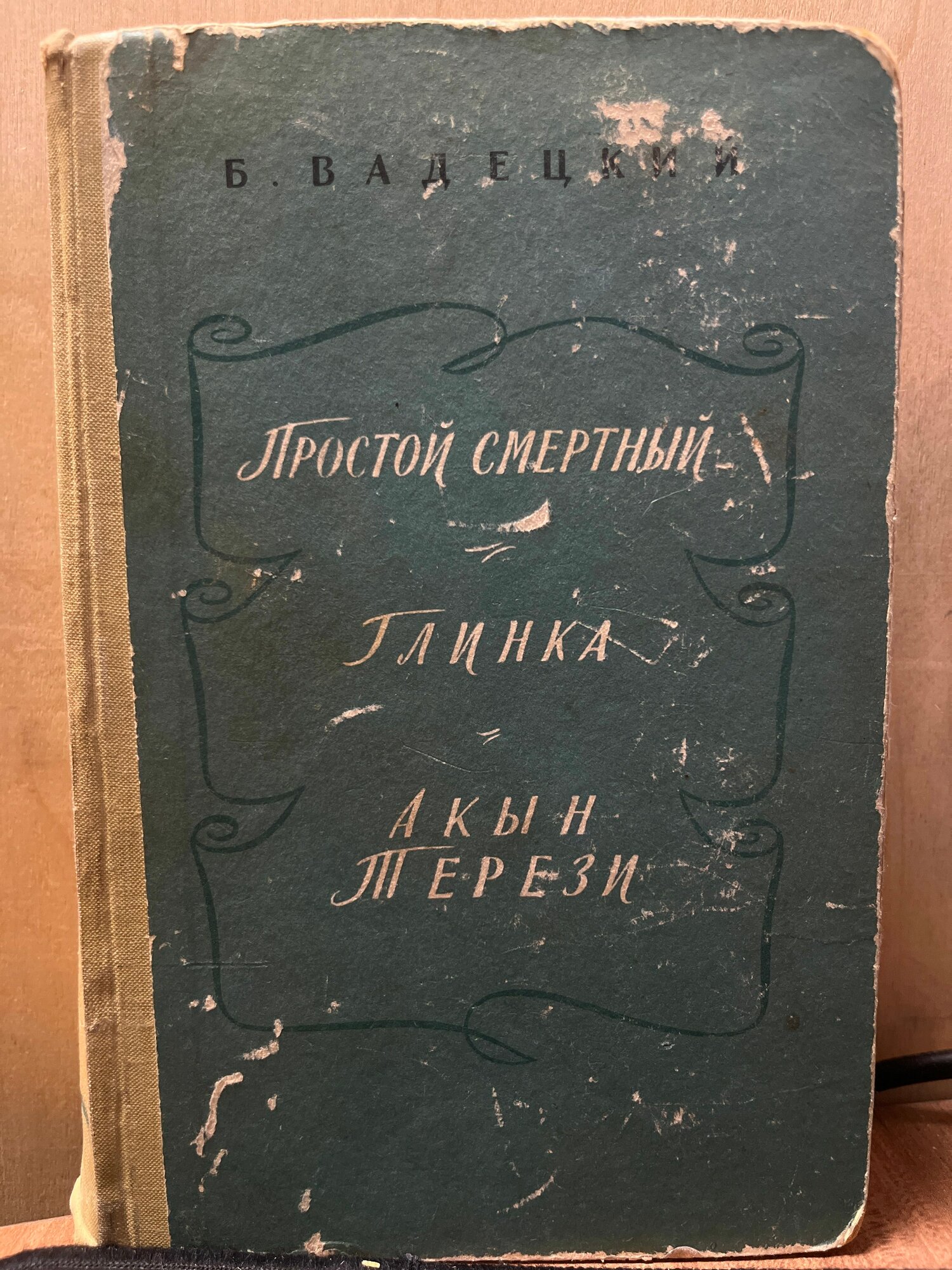 Простой смертный. Глинка. Акын Терези. Б. Вадецкий