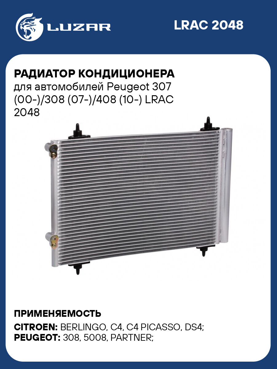 Радиатор кондиционера для автомобилей Peugeot 307 (00-)/308 (07-)/408 (10-) LRAC 2048 LUZAR