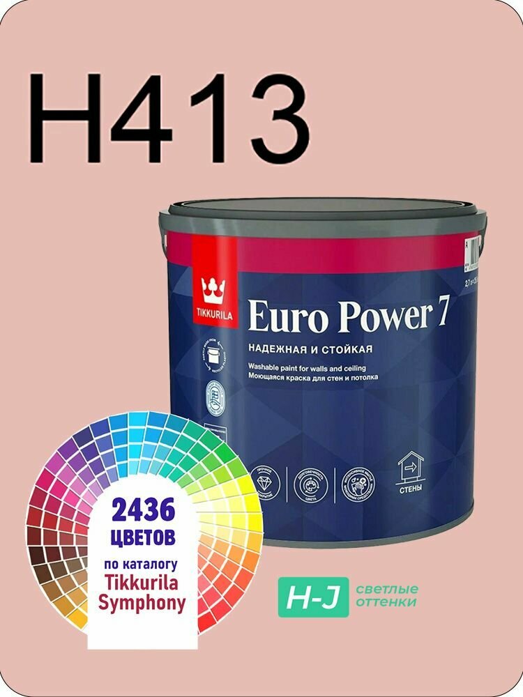 Краска для стен и потолков Tikkurila Euro Power 7 2,7л. светлые оттенки H413